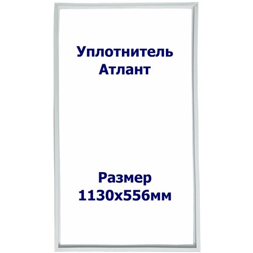 Уплотнитель Atlant М-7201-100. Размер - 1130x556 мм. ОМ