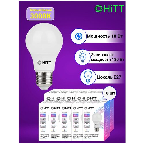 HiTT Энергоэффективная светодиодная лампа, Комплект из 10-ти штук, 18Вт E27 3000к