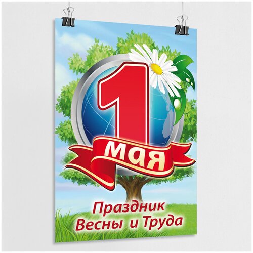 Плакат к 1 мая / Постер на праздник Весны и Труда / А-1 (60x84 см.)