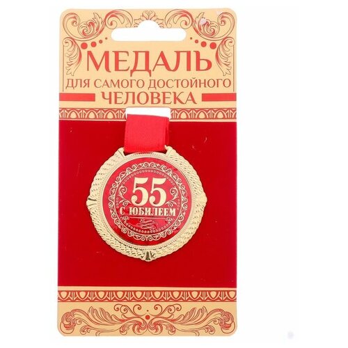 Медаль на подложке "С юбилеем 55 лет", диам 5 см 1921034