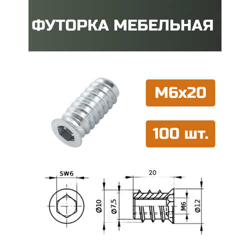 Футорка мебельная металлическая D8, М6 Х 20, 100 шт