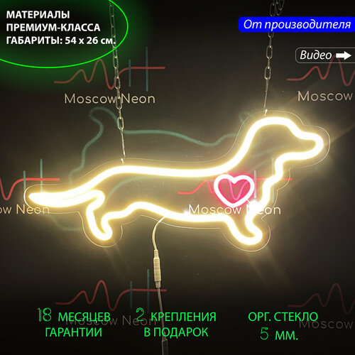 Декоративный светильник / Неоновая вывеска Такса с сердцем, 54x26 см, с диммером
