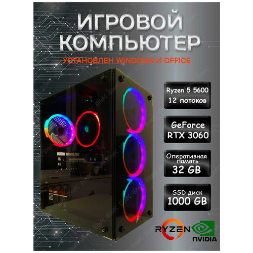 Мощный игровой компьютер AMD Ryzen 5 5600 / Ryzen 5 5600 (3.5 ГГц) / 32Gb DDR4 / RTX 3060 12Gb / 1000 Gb SSD / 700w / Wi-Fi/ Windows