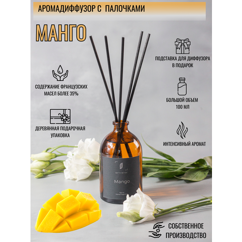 Диффузор с палочками парфюм для дома ароматизатор Манго