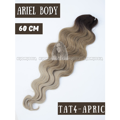 Афрокудри Ariel Body Wave