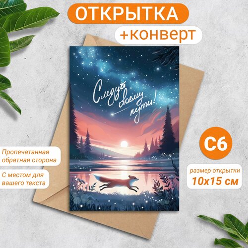 Открытка 10х15 см "Следуй своему пути" + крафт конверт С6 в подарок, на День Рождения