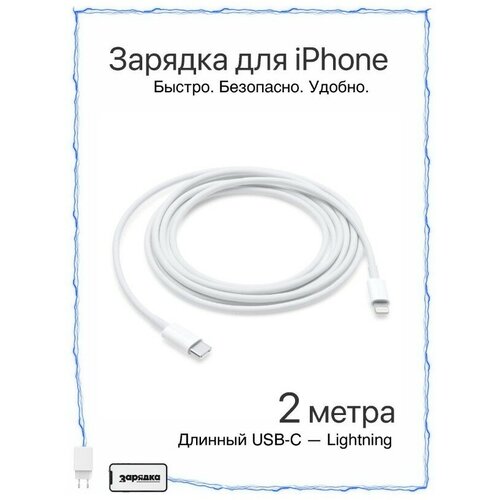 Зарядка для iPhone / Зарядка / Разъем Usb-C (Type-C) - Lightning / Быстрая зарядка для Apple iPhone 8-14 и iPad / провод 2 метра / Зарядка на айфон