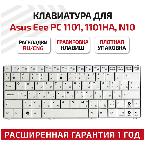 Клавиатура (keyboard) V090262BS2 для ноутбука Asus N10, N10A, N10C, N10E, N10J, N10JB, N10JC, N10JH, Eee PC 1101, 1101H, 1101HA, 1101HAB, белая