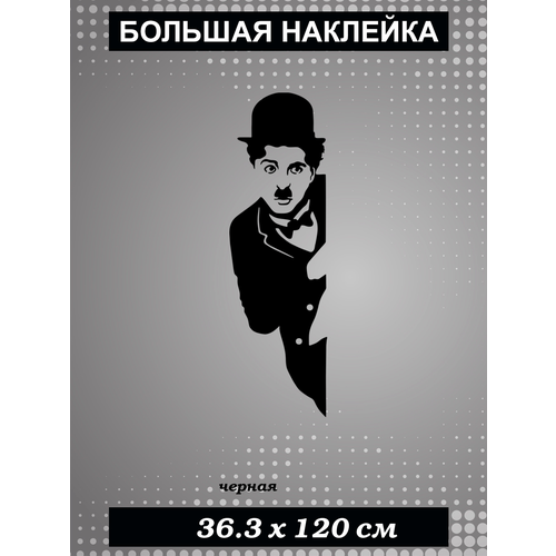 Большая интерьерная наклейка на стену Чарли Чаплин 120x36см черная
