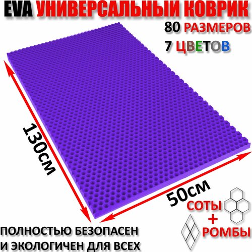 Придверный коврик EVA соты в прихожую для обуви / ковер ЕВА входной лоток под обувь на пол перед дверью / грязезащитный / ковролин ЭВА на резиновой, резиновый поддон для сушки обуви в прихожей универсальный kovrik / размер см 130 х 50