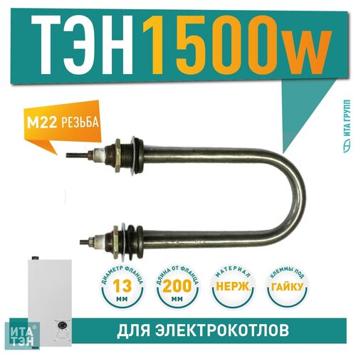 ТЭН электрический 1,5 кВт, длина 200 мм, резьба M22, 05.150