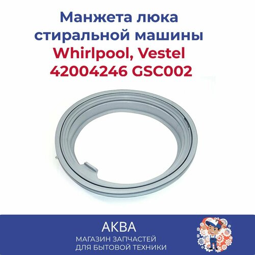 Манжета (уплотнитель) люка для стиральной машины Whirlpool, Vestel 42004246 GSC002 резина прокладка люка уплотнитель