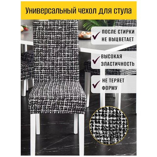 Универсальный чехол на стул со спинкой Пижамка "Черно-белое плетение"