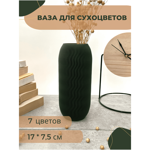 Декоративная маленькая ваза для сухоцветов, темно-зеленая, 17 х 7,5 см, PLA-пластик