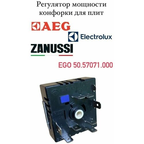 Регулятор мощности конфорки для плит Electrolux, AEG, Zanussi переключатель EGO 50.87071.000