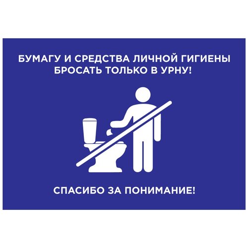 Табличка информационная CVT / Не бросать мусор в туалет / На дверь, стену / Офисная / Размер А5 / Картон / Прямоугольная / Синяя /