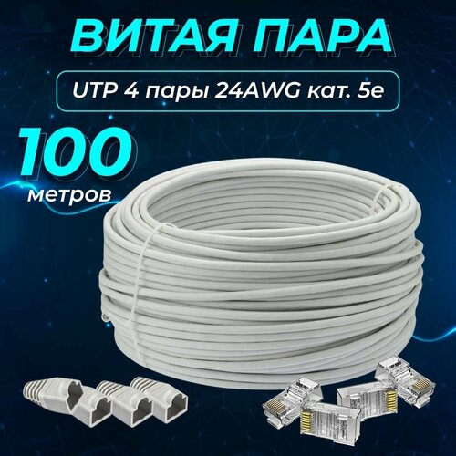 Интернет-кабель REDMART (витая пара) c медной жилой 100 метров для прокладки в помещениях U/UTP 4 пары (Cu Solid Cat.5е 24AWG indoor 100m)