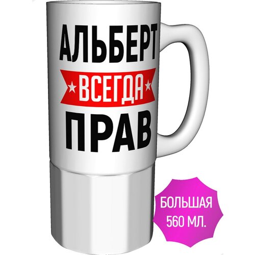 Кружка Альберт всегда прав - большая керамическая