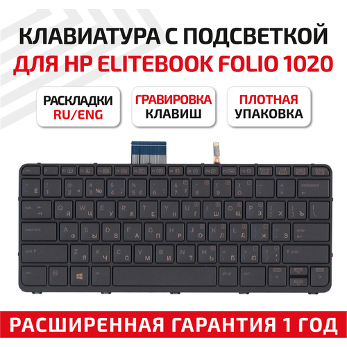 Клавиатура (keyboard) MP-13U83USJ930 для ноутбука HP EliteBook Folio 1020 G1, черная с подсветкой