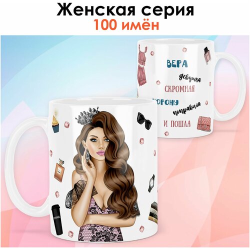 Кружка print LOOK с именем Вера "Королева. Шатенка" Женская серия - белая основа