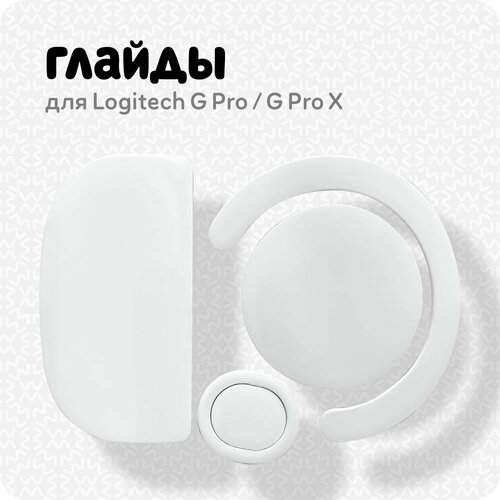Глайды для мыши Logitech G Pro X ( белые)