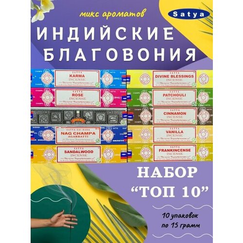 Ароматические палочки / набор 10 упаковок / Satya / арома благовония индийские