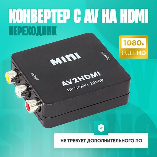 Конвертер, адаптер-переходник AV на HDMI (RCA тюльпаны на HDMI) со звуком
