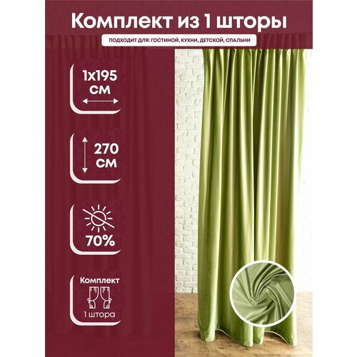 Комплект штор тефи "Бархат" цвет зелёный 195 х 270 см, 1 шт.