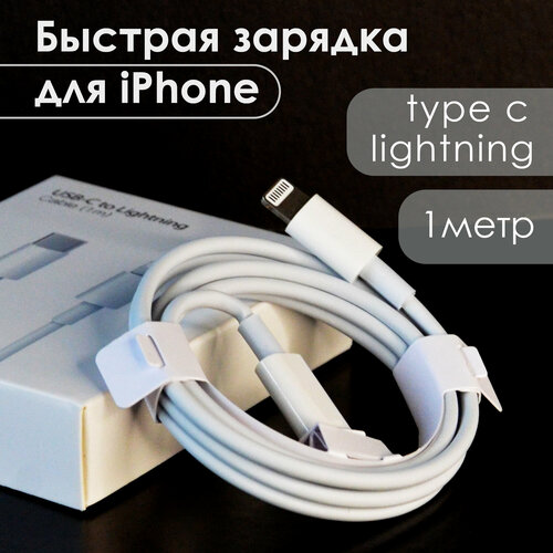 Кабель для айфон Type C - Lightning, зарядка для iPhone, iPad, iPod, AirPods, 1 метр, белый