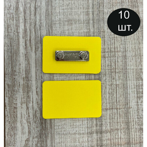 Бейдж желтого цвета для черного маркера с магнитной застежкой 80х50 мм 10 шт
