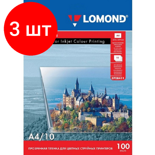 Комплект 3 упаковок, Пленка для проекторов Lomond (708411) прозр. д/струйн. цв. А4 100мкм, 10л/уп