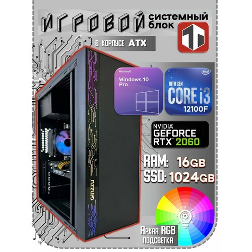 Игровой компьтер TRADE Electronics Intel Core i3-12100F (3.30 ГГц), RAM 16 ГБ, SSD 1024 ГБ, NVIDIA GeForce RTX 2060 (6 Гб)