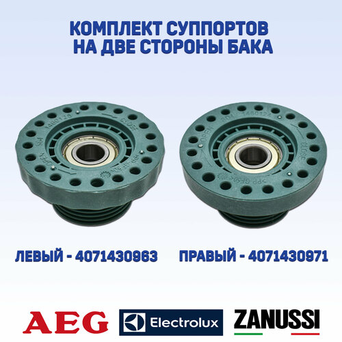 Комплект суппортов для вертикальной стиральной машины Electrolux AEG Zanussi Левый-CH098(аналог EBI098)4071430963 и Правый-CH099 (аналог EBI099), 4071430971
