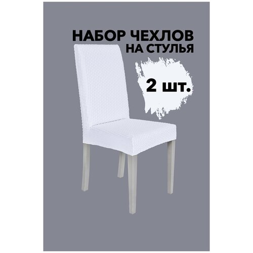 Чехлы на стулья со спинкой 2 шт набор универсальные на кухню однотонные Venera, цвет Белый
