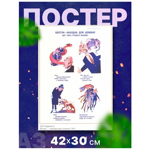 Постер агитация СССР "Болтун - находка для шпиона" А3, 42х38