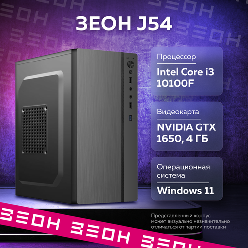Настольный компьютер Зеон [J54W] Intel Core i3-10100F/8 ГБ/SSD 512 ГБ/GTX 1650 4ГБ