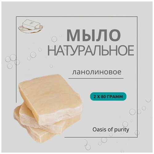 Натуральное твердое мыло ручной работы Oasis of purity с ланолином / гипоаллергенное ланолиновое / 80 грамм - 2 шт.