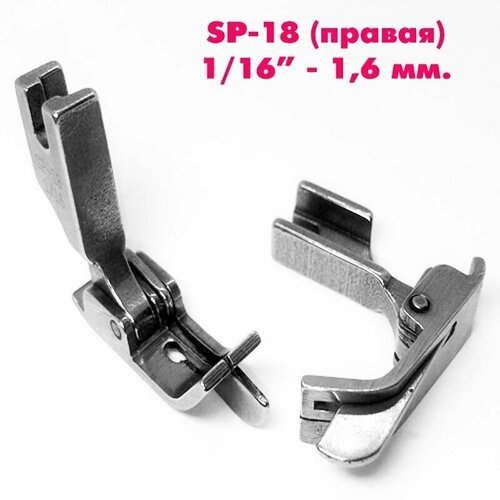 Лапка от строчки / ограничитель правый SP-18 (ширина отстрочки: 0,15 см-1/16) для промышленных швейных машин 8700, F4. (1 шт)