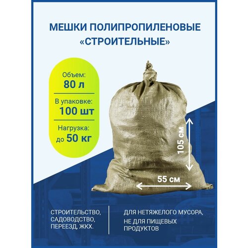 Мешки для строительного мусора, хранения и переезда 55 х 105 см, до 50 кг, 100 шт.