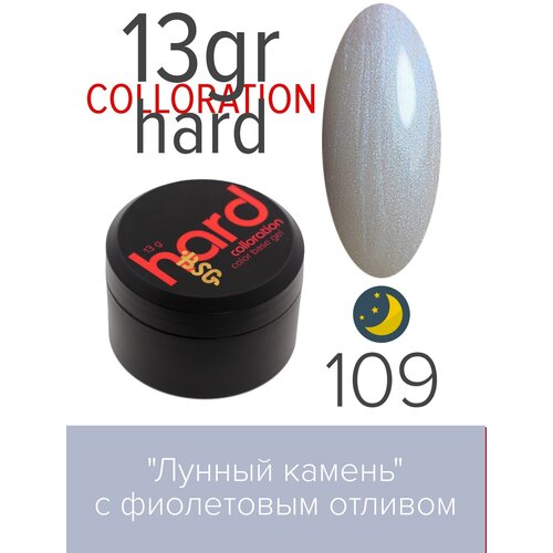 BSG Цветная жесткая база Colloration Hard №109 - "Лунный камень" с фиолетовым отливом (13 г)