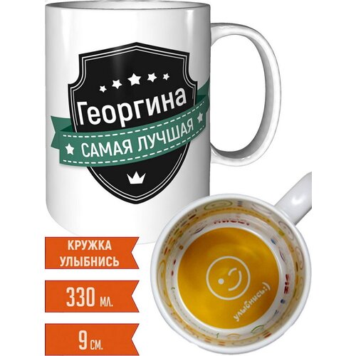 Кружка Георгина самая лучшая - внутри улыбнись