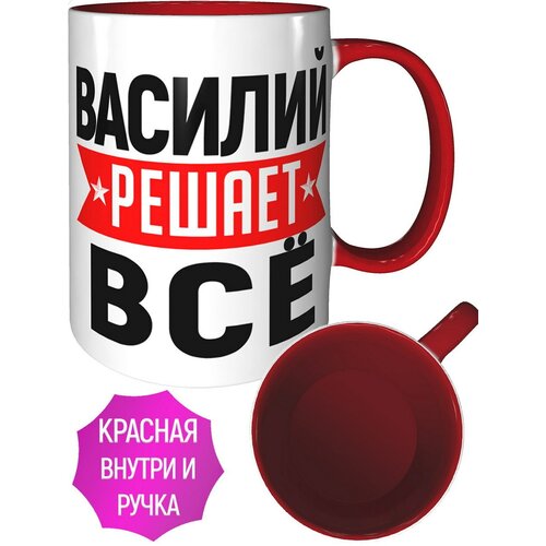 Кружка Василий решает всё - внтутри и ручка красная