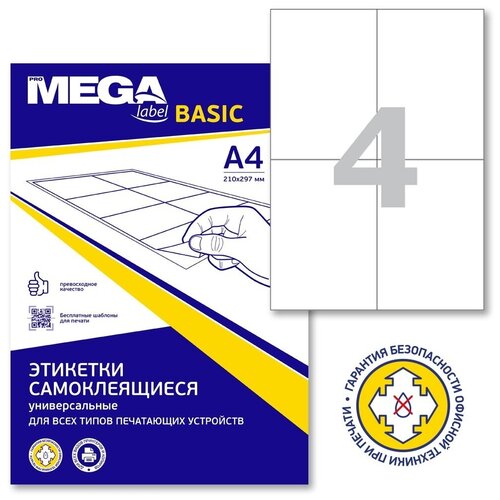 Этикетки самоклеящиеся Promega Office ProMEGA Label BASIC 105х148 мм/4 шт. на лис. А4 50листов