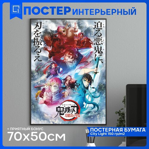 Постеры на стену интерьерный аниме Demon Slayer: Kimetsu no Yaiba Клинок Рассекающий Демонов v3