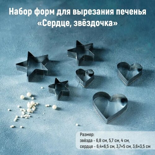 Набор форм для вырезания печенья «Сердце, звёздочка», 6 шт, 7×13×1,5 см, цвет хромированный