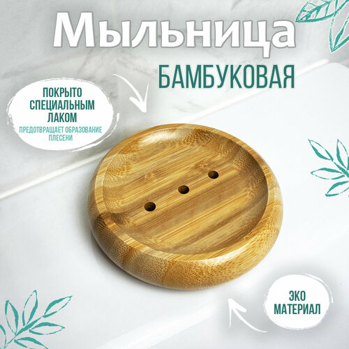 Мыльница круглая деревянная бамбуковая для ванной Woodenking