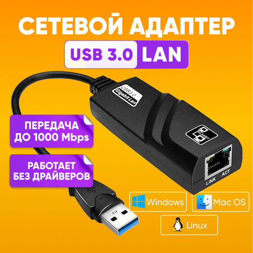 Сетевой адаптер для LAN-соединения USB 3.0 на RG45 Ethernet 10/100/1000 Mbps / внешняя сетевая карта для ноутбука / Ethernet