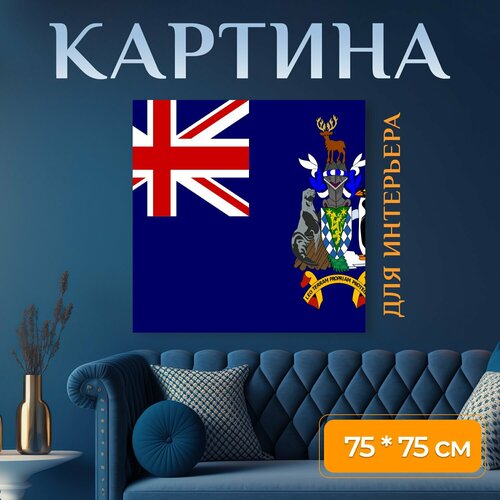 Картина на холсте "Южная джорджия, южные сандвичевы острова, флаг" на подрамнике 75х75 см. для интерьера