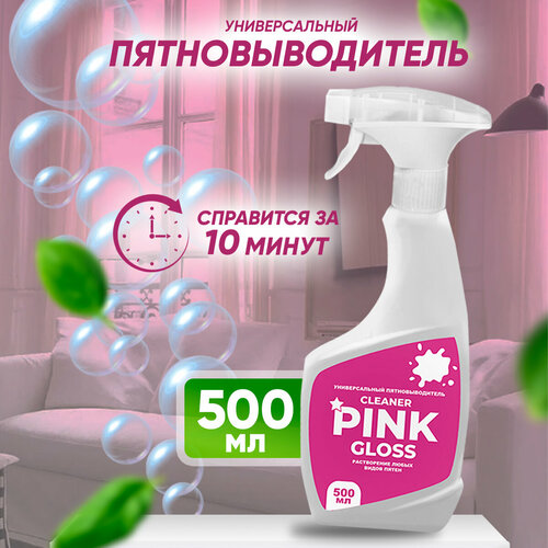 Универсальный пятновыводитель Cleaner Pink gloss 500 мл / Клинер пинк глосс