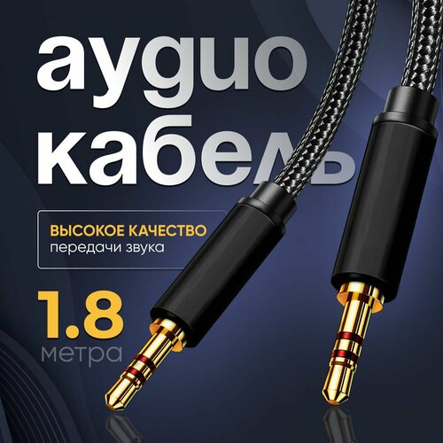 Аудио кабель 1.8 м - Провод AUX для смартфонов / 3.5 мм 3-pin / Нейлоновая оплетка